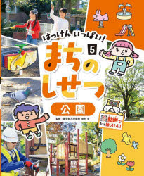 ポプラ社 公共施設／日本　公園／日本 39P　27cm ハツケン　イツパイ　マチ　ノ　シセツ　5　5　コウエン タムラ，マナブ
