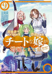 ドラゴンコミックスエイジ　か−4−1−9 KADOKAWA 1冊　18cm イセカイ　デ　スキル　オ　カイタイ　シタラ　チ−ト　ナ　ヨメ　ガ　ゾウシヨク　シマシタ　9　9　ガイネン　コウサ　ノ　ストラクチヤ−　ドラゴン　コミツクス　エイジ　...