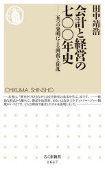 ちくま新書　1647 筑摩書房 会計学／歴史　経営／歴史 249P　18cm カイケイ　ト　ケイエイ　ノ　ナナヒヤクネンシ　カイケイ／ト／ケイエイ／ノ／700ネンシ　イツツ　ノ　ハツメイ　ニ　ヨル　コウフン　ト　キヨウラン　5ツ／ノ／ハツメ...