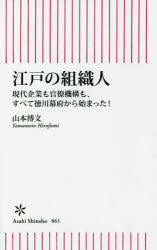 朝日新書　861 朝日新聞出版 日本／歴史／江戸時代　武士 346P　18cm エド　ノ　ソシキジン　ゲンダイ　キギヨウ　モ　カンリヨウ　キコウ　モ　スベテ　トクガワ　バクフ　カラ　ハジマツタ　アサヒ　シンシヨ　861 ヤマモト，ヒロフミ