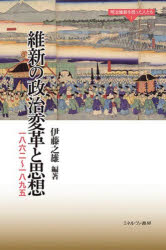 明治維新を担った人たち　1 ミネルヴァ書房 明治維新　日本／歴史／明治時代 384，7P　20cm イシン　ノ　セイジ　ヘンカク　ト　シソウ　センハツピヤクロクジユウニ　センハツピヤクキユウジユウゴ　1862／1895　メイジ　イシン　オ　...