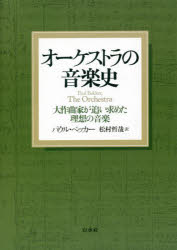 白水社 管弦楽／歴史 279，4P　20cm オ−ケストラ　ノ　オンガクシ　ダイサツキヨクカ　ガ　オイモトメタ　リソウ　ノ　オンガク ベツカ−，マツクス．パウル．オイゲン　BEKKER，MAX　PAUL　EUGEN　マツムラ，テツヤ