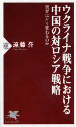 PHP新書　1306 PHP研究所 中国／外国関係／ロシア　ウクライナ／外国関係 222P　18cm ウクライナ　センソウ　ニ　オケル　チユウゴク　ノ　タイ　ロシア　センリヤク　セカイ　ワ　ドウ　カワル　ノカ　ピ−エイチピ−　シンシヨ　13...