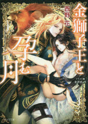 キャラ文庫　に2−6 徳間書店 229P　15cm キンジシオウ　ト　ハラム　ツキ　キヤラ　ブンコ　ニ−2−6 ニシノ，ハナ