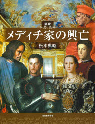 ふくろうの本 河出書房新社 メディチ（家） 135P　22cm ズセツ　メデイチ　ケ　ノ　コウボウ　フクロウ　ノ　ホン マツモト，ノリアキ