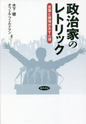 勁草書房 政治心理学　政治家／日本　説得（心理学） 257，21P　20cm セイジカ　ノ　レトリツク　コトバ　ト　ヒヨウジヨウ　ガ　シメス　シンリ キノシタ，ケン　フエルドマン，オフエル　FELDMAN，OFER