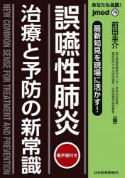 jmed　79 日本医事新報社 誤嚥性肺炎 177P　26cm アナタ　モ　メイイ　ゴエンセイ　ハイエン　チリヨウ　ト　ヨボウ　ノ　シンジヨウシキ　サイシン　チケン　オ　ゲンバ　ニ　イカス　ジエイメド　79　JMED　79 マエダ，ケイスケ