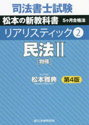 司法書士試験　リアリスティック　　　2 辰已法律研究所 司法書士 398P　21cm シホウ　シヨシ　シケン　マツモト　ノ　シンキヨウカシヨ　ゴカゲツ　ゴウカクホウ　リアリステイツク　2　2　シホウ／シヨシ／シケン／マツモト／ノ／シンキヨウ...