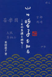 神戸大学出版会 山口／誓子 198P　19cm ヤマグチ　セイシ　オ　シル　ソノ　シヨウガイ　ト　ハイク ヨネダ，ケイコ