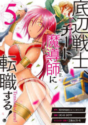 ガンガンコミックスUP！ スクウェア・エニックス テイヘン　センシ　チ−ト　マドウシ　ニ　テンシヨク　スル　5　ガンガン　コミツクス　アツプ　48161−55 タシロ　タクヤ