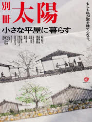 別冊太陽 平凡社 住宅建築 143P　29cm チイサナ　ヒラヤ　ニ　クラス　モシモ　ワタクシ　ガ　イエ　オ　タテル　ナラ　ベツサツ　タイヨウ　スペシヤル　ベツサツ　タイヨウ