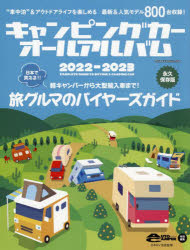 ヤエスメディアムック　750 八重洲出版 キャンピング・カー 347P　30cm キヤンピング　カ−　オ−ル　アルバム　2022　2022　ヤエス　メデイア　ムツク　750　ニホン　デ　カエル　ハツピヤクダイ　ゼンモウラ　ニホン／デ／カエル...