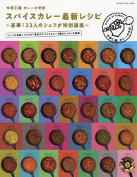 ヤエスメディアムック　753 八重洲出版 カレー 115P　30cm ミズノ　ジンスケ　カレ−　ノ　ガツコウ　スパイス　カレ−　サイシン　レシピ　ゴウカ　サンジユウサンニン　ノ　シエフ　ガ　トクベツ　コウギ　ゴウカ／33ニン／ノ／シエフ／ガ...