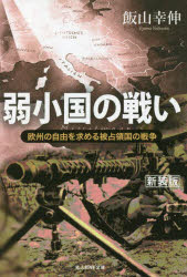 光人社NF文庫　い1264 潮書房光人新社 ヨーロッパ／歴史／20世紀　世界戦争（1914〜1918）　世界戦争（1939〜1945） 280P　16cm ジヤクシヨウコク　ノ　タタカイ　オウシユウ　ノ　ジユウ　オ　モトメル　ヒセンリヨウコ...