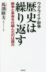 WAC　BUNKO　B−365 ワック 日本／外国関係／アメリカ合衆国／歴史 229P　18cm ウクライナ　フンソウ　レキシ　ワ　クリカエス　アメリカ　ノ　シヤカイ　シユギシヤ　ガ　ニチベイ　センソウ　オ　シクンダ　センソウ　ト　カクメイ...