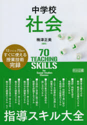 明治図書出版 社会科／中学校 159P　22cm チユウガツコウ　シヤカイ　シドウ　スキル　タイゼン　ジユウニジヤンル　ナナジツポン　ノ　スグ　ニ　ツカエル　ジユギヨウ　ギジユツ　カンロク　12ジヤンル／70ポン／ノ／スグ／ニ／ツカエル／ジ...