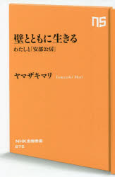 NHK出版新書　675 NHK出版 安部／公房 271P　18cm カベ　ト　トモ　ニ　イキル　ワタシ　ト　アベ　コウボウ　エヌエイチケ−　シユツパン　シンシヨ　675　NHK／シユツパン／シンシヨ　675 ヤマザキ，マリ