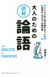 2500年も読み継がれている最高の“生き 総合法令出版 孔子　論語 221P　19cm オトナ　ノ　タメ　ノ　ロンゴ　ニセンゴヒヤクネン　モ　ヨミツガレテ　イル　サイコウ　ノ　イキカタ　ノ　キヨウカシヨ　2500ネン／モ／ヨミツガレテ／イル...