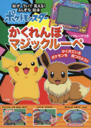 小学館 パズル 23P　31cm ポケツト　モンスタ−　カクレンボ　マジツク　ル−ペ　マジツク　ル−ペ　オ　アテルト　エ　ガ　ウイテ　ミエル　フシギ　ナ　エホン シヨウガクカン／シユウエイシヤ／プロダクシヨン　オキタ，タマキ
