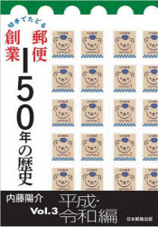 日本郵趣出版 郵便事業／日本／歴史　郵便切手／日本／歴史 141P　21cm キツテ　デ　タドル　ユウビン　ソウギヨウ　ヒヤクゴジユウネン　ノ　レキシ　3　3　キツテ／デ／タドル／ユウビン／ソウギヨウ／150ネン／ノ／レキシ　3　3　ヘイセ...