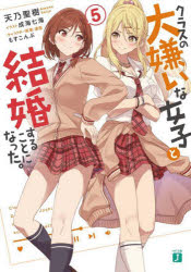MF文庫J　あ−26−05 KADOKAWA 261P　15cm クラス　ノ　ダイキライ　ナ　ジヨシ　ト　ケツコン　スル　コト　ニ　ナツタ　5　5　エムエフ　ブンコ　ジエ−　ア−26−5　MF／ブンコ／J　ア−26−5 アマノ，セイジユ