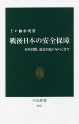 中公新書　2697 中央公論新社 安全保障／日本／歴史／1945〜　国防政策／日本／歴史／1945〜 279P　18cm センゴ　ニホン　ノ　アンゼン　ホシヨウ　ニチベイ　ドウメイ　ケンポウ　キユウジヨウ　カラ　エヌエスシ−　マデ　ニチベイ...