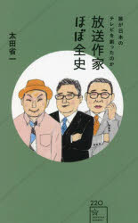 星海社新書　220 星海社 放送番組／日本／歴史／1945〜　劇作家／日本／歴史／1945〜 249P　18cm ホウソウ　サツカ　ホボ　ゼンシ　ダレ　ガ　ニホン　ノ　テレビ　オ　ツクツタ　ノカ　セイカイシヤ　シンシヨ　220 オオタ，シヨウイチ