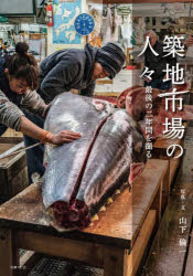国書刊行会 東京都中央卸売市場 178P　31cm ツキジ　シジヨウ　ノ　ヒトビト　サイゴ　ノ　ニネンカン　オ　トル　サイゴ／ノ／2ネンカン／オ／トル ヤマシタ，トモカズ