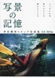 伊佐勝男スナップ写真集　日本・海外編 日本写真企画 63P　26cm シヤケイ　ノ　キオク　フリカエレバ　ユメ　ノ　カケラ　ガ　カオ　オ　ソロエタ　イサ　カツオ　スナツプ　シヤシンシユウ　ニホン／カイガイヘン イサ，カツオ