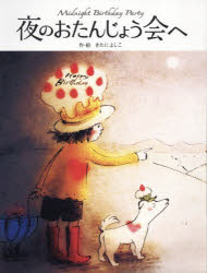 ニジノ絵本屋 〔32P〕　26cm ヨル　ノ　オタンジヨウカイ　エ キタニ，ヨシコ