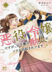 PRINCESS　COMICS 秋田書店 158P　19cm アクヤク　レイジヨウ　デスガ　モト　ゲボク　ノ　ジユウジン　ニ　フラグ　カイシユウ　サレテマス　1　1　プリンセス　コミツクス　PRINCESS　COMICS ヨルダ，アカリ