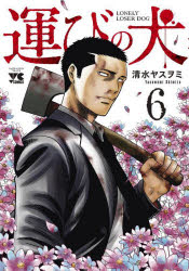 ヤングチャンピオン・コミックス 秋田書店 1冊　19cm ハコビ　ノ　イヌ　6　6　ヤング　チヤンピオン　コミツクス シミズ，ヤスオミ