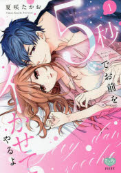 オークラコミックス　ミンティコミックス オークラ出版 5　ビヨウ　デ　オマエ　オ　イカセテ　ヤルヨ　セクシ−　ダンユウ　ト　オ−クラ　コミツクス　ミンテイ　コミツクス　56517−01 カサキ　タカオ