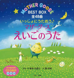 えいごのうた絵本 Jリサーチ出版 マザ−　グ−ス　エイゴ　ノ　ウタ　ベスト　ボツクス　ゼン　48　エイゴ　ノ　ウタ　エホン ワシズ　ナツエ　ヨウ　シヨウメイ
