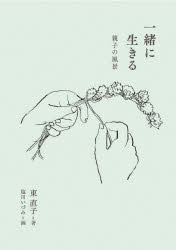 福音館書店 育児 237P　20cm イツシヨ　ニ　イキル　オヤコ　ノ　フウケイ ヒガシ，ナオコ　シオカワ，イズミ