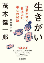 新潮文庫　も−31−5 新潮社 人生訓 190P　16cm イキガイ　イキガイ　セカイ　ガ　オドロク　ニホンジン　ノ　シアワセ　ノ　ヒケツ　シンチヨウ　ブンコ　モ−31−5 モギ，ケンイチロウ　オンゾウ，アヤコ