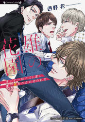 ラヴァーズ文庫　LL−209 竹書房 191P　15cm オス　ノ　ハナゾノ　オ−ナ−　ワ　ホストタチ　ニ　カラダ　デ　アイ　オ　ワカラセラレル　ラヴア−ズ　ブンコ　LL−209 ニシノ，ハナ