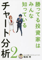 勝ってる投資家はみんな知っている 扶桑社 チャート分析（株式相場） 174P　21cm カツテル　トウシカ　ワ　ミンナ　シツテ　イル　チヤ−ト　ブンセキ　2　2 フクシマ，タダシ