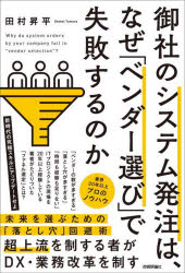 技術評論社 経営管理／データ処理　システム開発／外注管理 359P　19cm オンシヤ　ノ　システム　ハツチユウ　ワ　ナゼ　ベンダ−エラビ　デ　シツパイ　スル　ノカ タムラ，シヨウヘイ