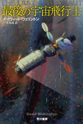 ハヤカワ文庫　SF　2367 早川書房 591P　16cm サイゴ　ノ　ウチユウ　ヒコウシ　ハヤカワ　ブンコ　エスエフ　2367　ハヤカワ／ブンコ／SF　2367 ウエリントン，デイヴイツド　WELLINGTON，DAVID　ナカハラ，ナオヤ