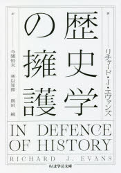 ちくま学芸文庫　エ18−1 筑摩書房 歴史学 564P　15cm レキシガク　ノ　ヨウゴ　チクマ　ガクゲイ　ブンコ　エ−18−1 エヴアンズ，リチヤ−ド　J．　EVANS，RICHARD　J．　イマゼキ，ツネオ　ハヤシ，イチロウ　ヨダ，ジユン