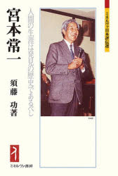 ミネルヴァ日本評伝選 ミネルヴァ書房 宮本／常一 350，22P　20cm ミヤモト　ツネイチ　ニンゲン　ノ　シヨウガイ　ワ　ハツケン　ノ　レキシ　デ　アルベシ　ミネルヴア　ニホン　ヒヨウデンセン ストウ，イサオ