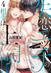 ラブきゅんcomic モバイルメディアリサーチ 1冊（ページ付なし）　19cm シツレン　エツチ　ノ　アイテ　ワ　ジヨウシ　4　4　ゴ−イン　スギル　シタズカイ　ラブキユン　コミツク　ラブキユン／COMIC ヤマダ，アイヒ