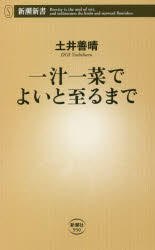 新潮新書　950 新潮社 料理 238P　18cm イチジユウ　イツサイ　デ　ヨイ　ト　イタル　マデ　シンチヨウ　シンシヨ　950 ドイ，ヨシハル