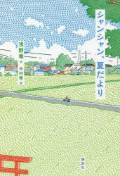 講談社・文学の扉 講談社 157P　20cm シヤンシヤン　ナツダヨリ　コウダンシヤ　ブンガク　ノ　トビラ アサノ，リユウ　ナカムラ，タカシ