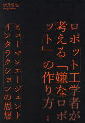 青土社 ロボット 233P　19cm ロボツト　コウガクシヤ　ガ　カンガエル　イヤ　ナ　ロボツト　ノ　ツクリカタ　ヒユ−マン　エ−ジエント　インタラクシヨン　ノ　シソウ マツイ，テツヤ
