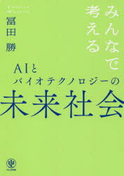 かんき出版 生命科学　人工知能 214P　19cm ミンナ　デ　カンガエル　エ−アイ　ト　バイオテクノロジ−　ノ　ミライ　シヤカイ　ミンナ／デ／カンガエル／AI／ト／バイオテクノロジ−／ノ／ミライ／シヤカイ トミタ，マサル