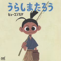 ヒョーゴノスケの絵本 マイナビ出版 1冊（ページ付なし）　21×21cm ウラシマ　タロウ　ヒヨ−ゴノスケ　ノ　エホン ヒヨ−ゴノスケ