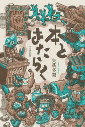 河出書房新社 矢萩／多聞　装本 316P　19cm ホン　ト　ハタラク　グウゼン　ノ　ソウテイカ ヤハギ，タモン