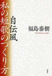 言視舎 福島／泰樹 249P　19cm ジデンフウ　ワタクシ　ノ　タンカ　ノ　ツクリカタ フクシマ，ヤスキ